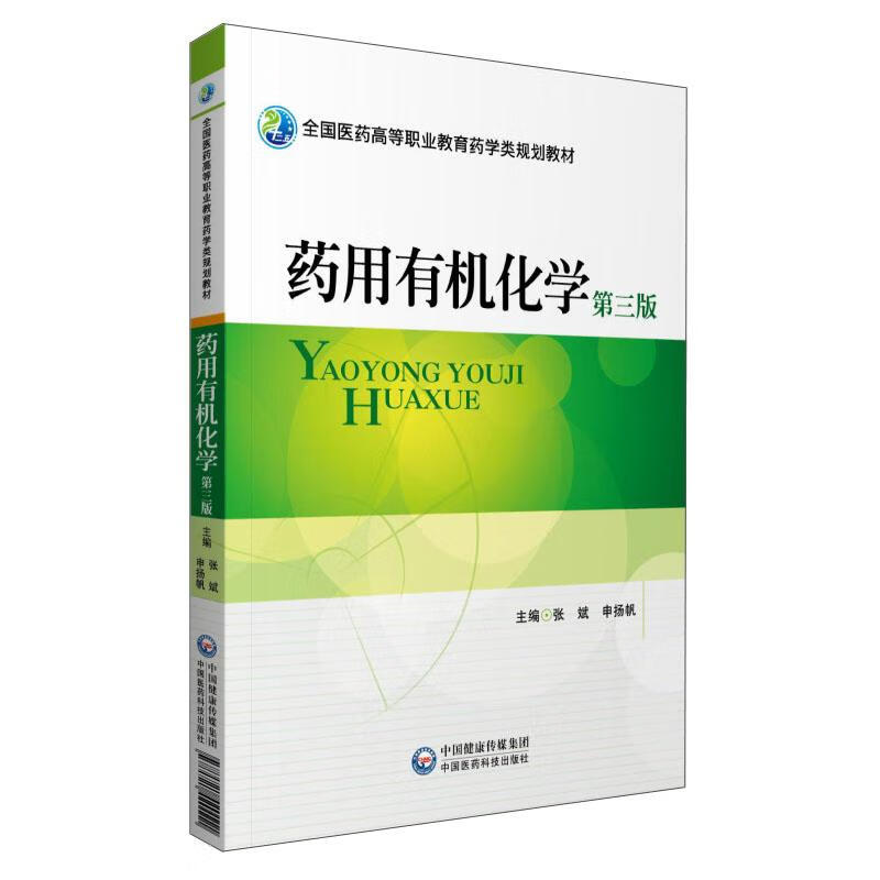 二手药用有机化学