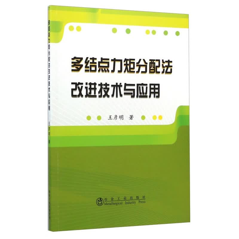 多结点力矩分配法改进技术与应用