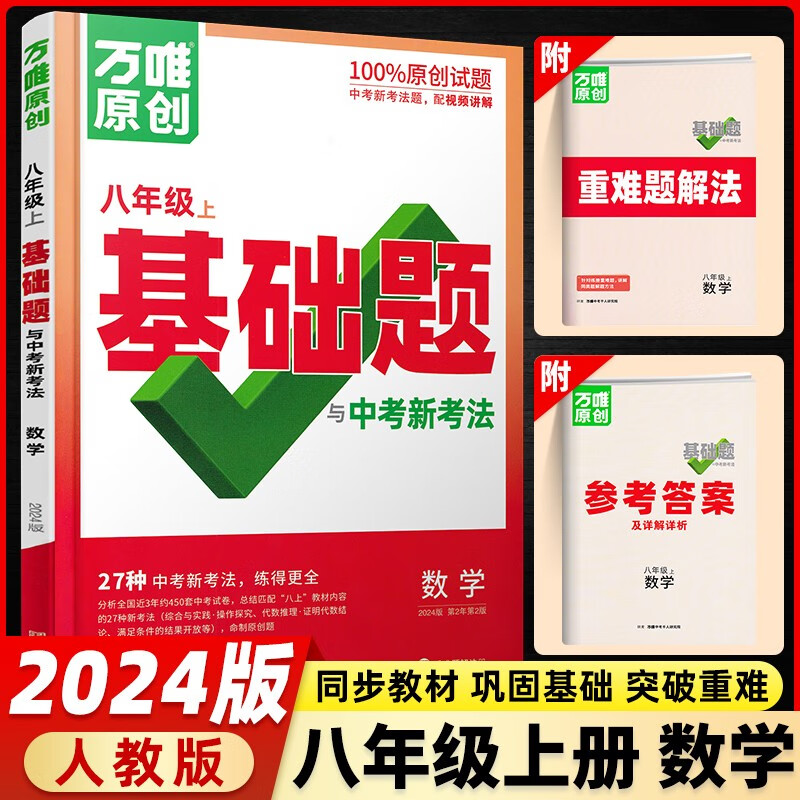 2024版万唯中考同步基础题七八九年级上册下册语文数学英语物理化学教材同步练习册人教版湘教版初中基础知识真题模拟试刷题复习资料 八年级上册 数学 人教版