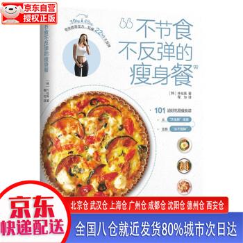 【现货】不节食不反弹的瘦身餐 [韩]朴祉禹 中国轻工业出版社
