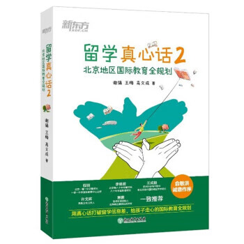 新东方 留学真心话2 北京地区国际教育全规划 谢强,王梅,高文成 9787572238840 浙江教