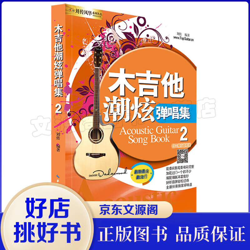 木吉他潮炫弹唱集 2 刘传吉它弹唱曲谱--长江文艺出版社