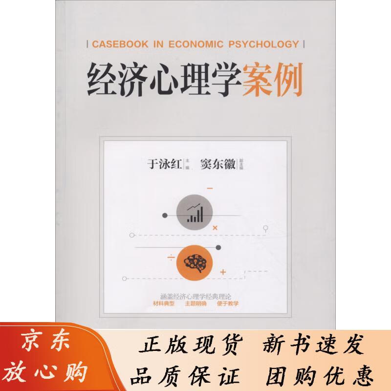 经济心理学案例 9787303221226 于泳红 窦东徽 编著 北京师范大学出版社 于泳红 主编