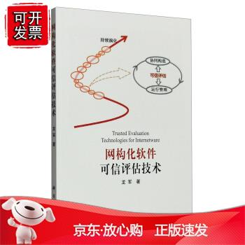 网构化软件可信评估技术