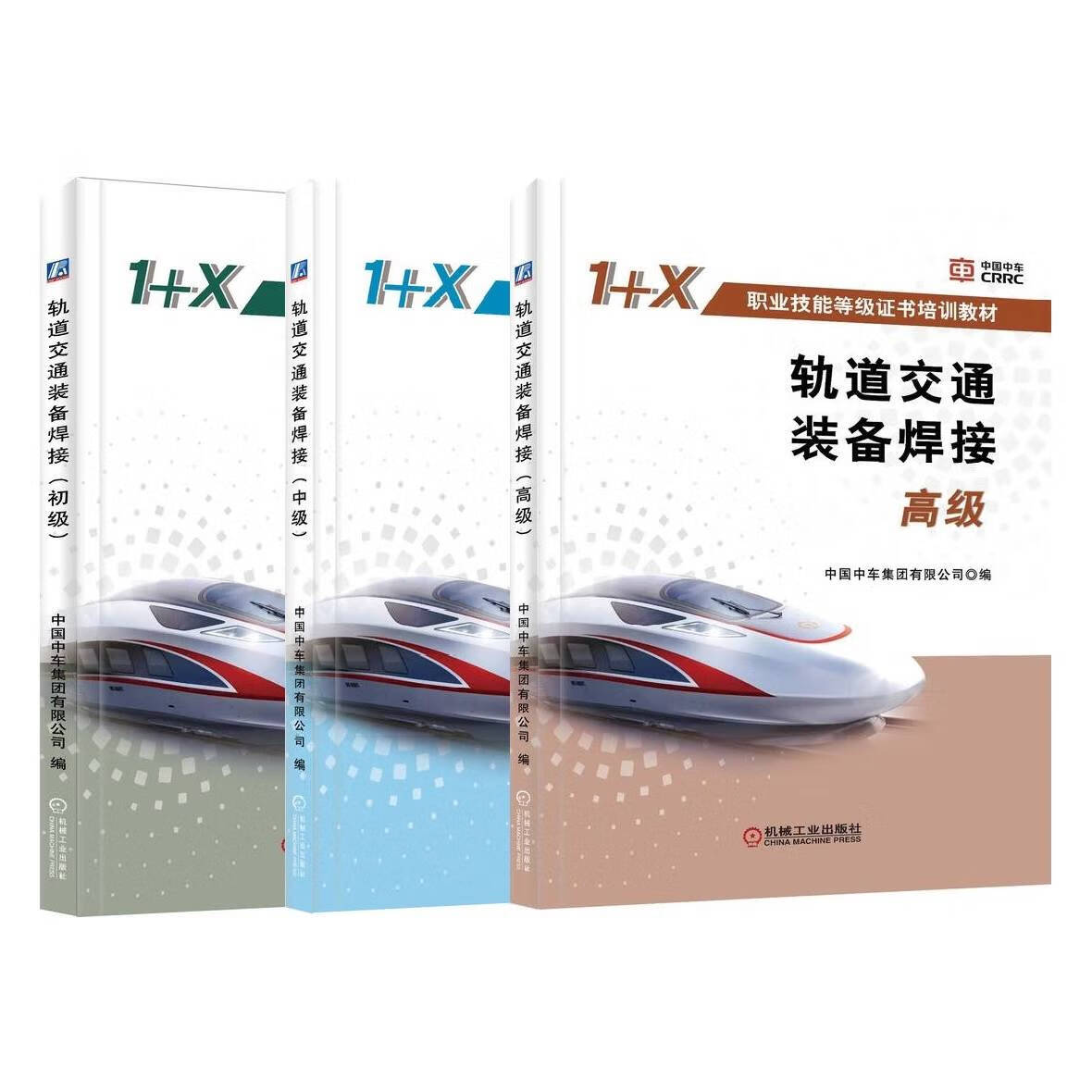 套装 官网 轨道交通装备焊接 初中高 级 共3册 中国中车集团有限公司 职业技能等级证书培训教材