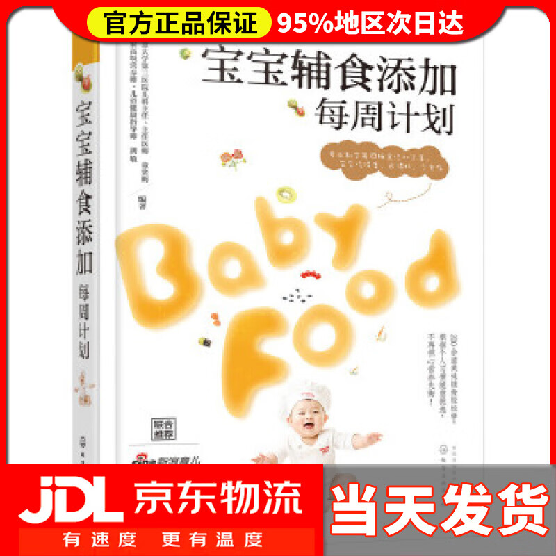 宝宝辅食添加每周计划 童笑梅,胡敏 编著 化学工业出版社 9787122279040