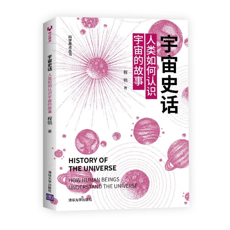 宇宙史话 人类如何认识宇宙的故事9787302567523
