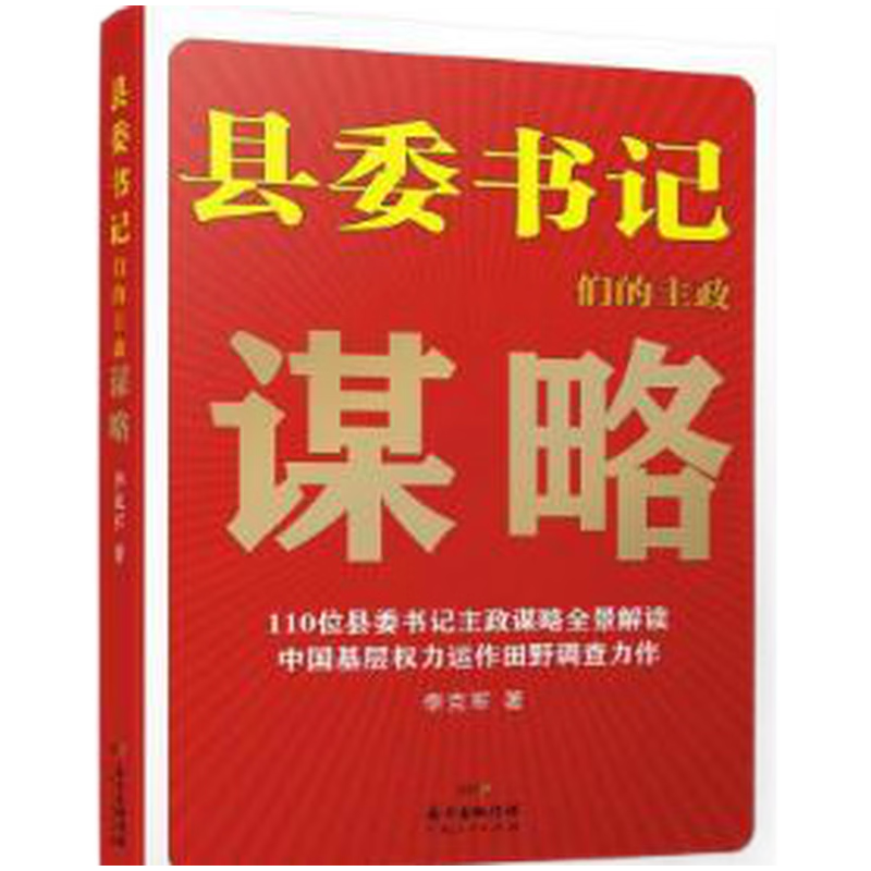 【速发】【现货速发】县委书记们的主政谋略 李克军著 广东人民出版社 人民出版社 人民出版社