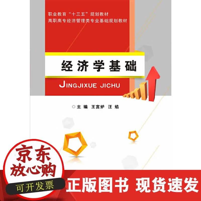 【现货】经济学基础
