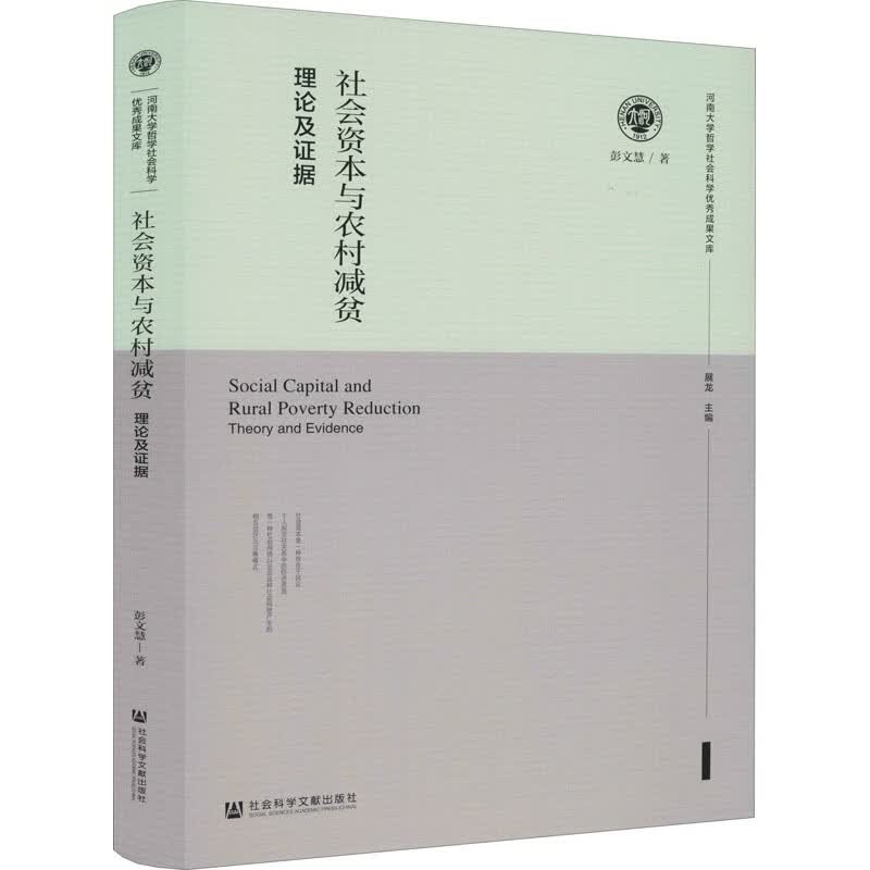 社会资本与农村减贫 理论及证据 彭文慧 书籍 图书