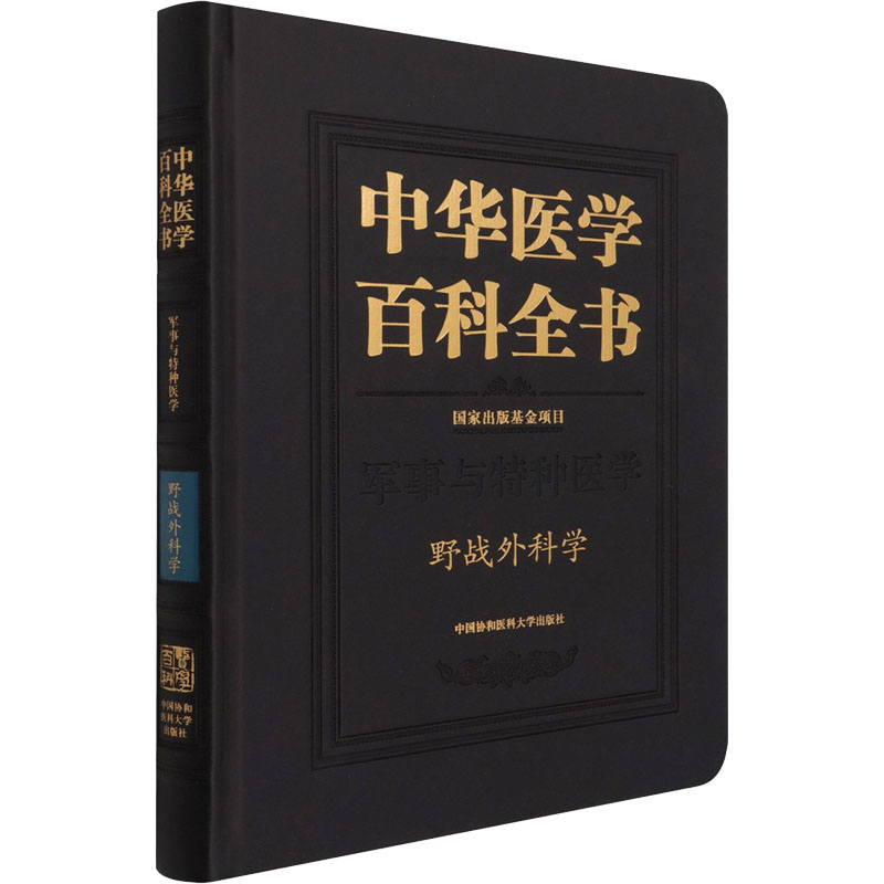 中华医学百科全书 野战外科学 杨勇 编 书籍