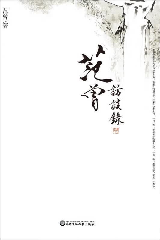 范曾访谈录【好书】