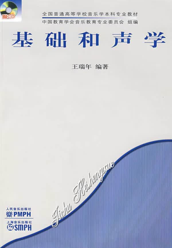 基础和声学