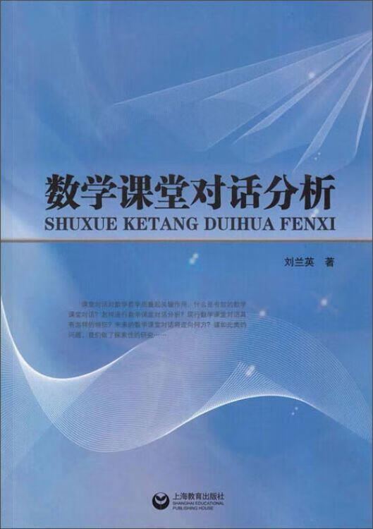 数学课堂对话分析 刘兰英著 上海教育出版社