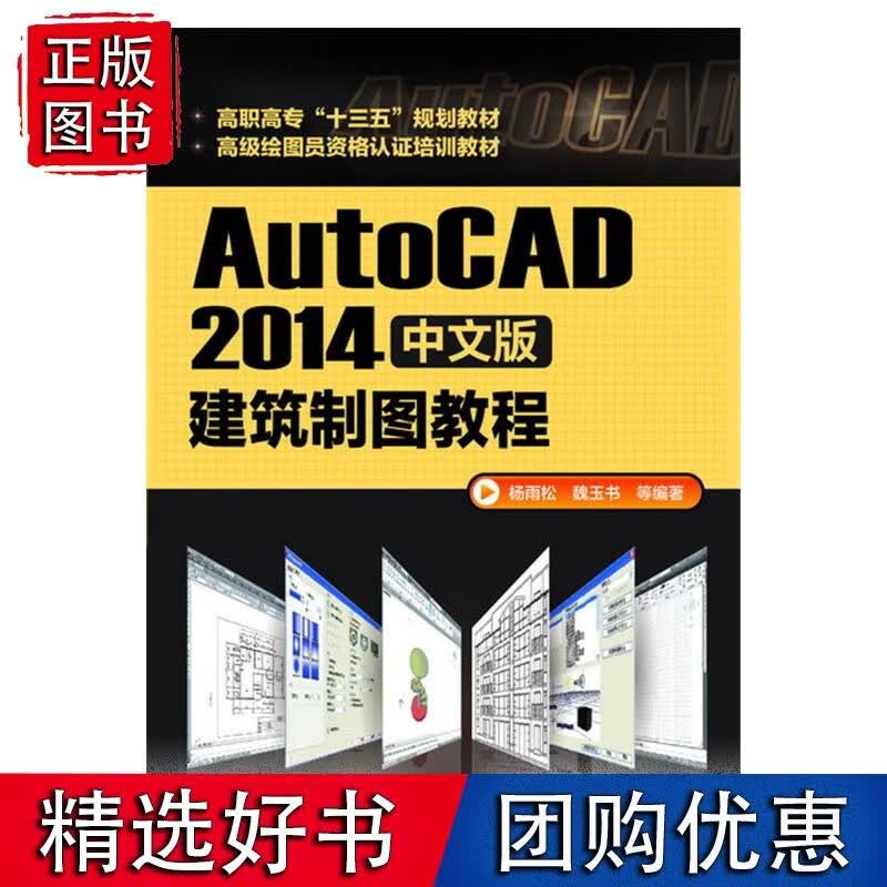 AutoCAD2014中文版建筑制图教程(杨雨松)