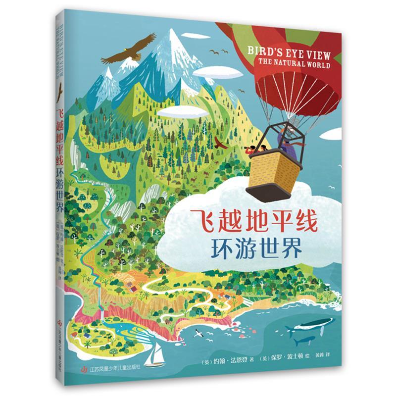 飞越地平线环游世界 (英)约翰·法恩登著,(英)保罗·波士顿绘,爱心树童书出品