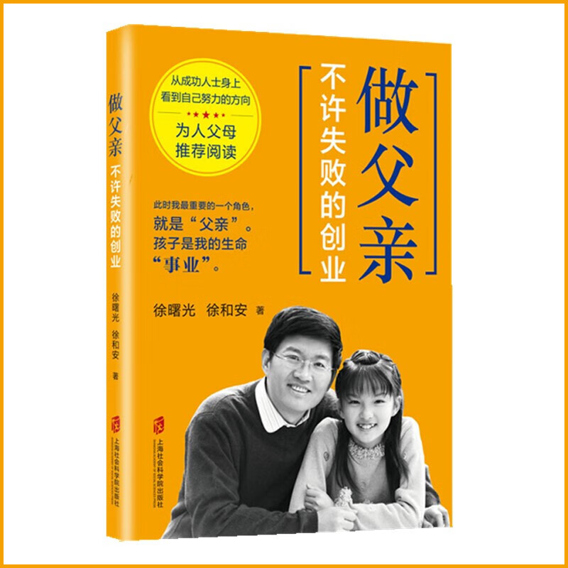现货 做父不许失败的创业 徐曙光，徐和安 著 如何培养孩子？从成功企业家身上学点育儿经验 子育儿家庭