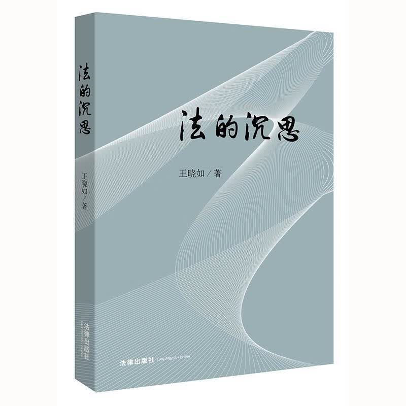法的沉思