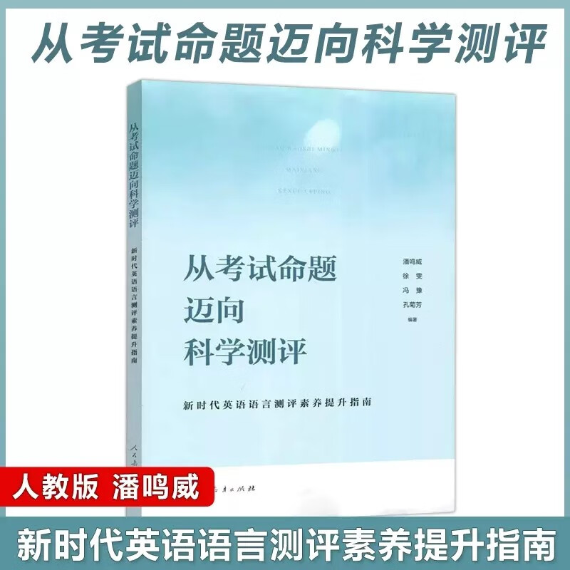 现货包邮 人教 从考试命题迈向科学测评 潘鸣威 徐雯 新时代英语语言测评素质提升指南 人民教育出版社