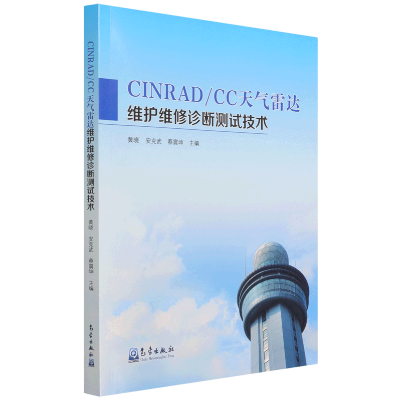 CINRAD\CC天气雷达维护维修诊断测试技术