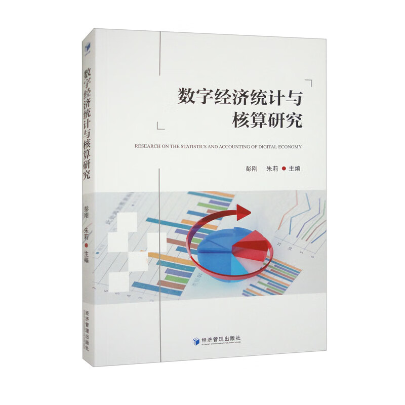 数字经济统计与核算研究