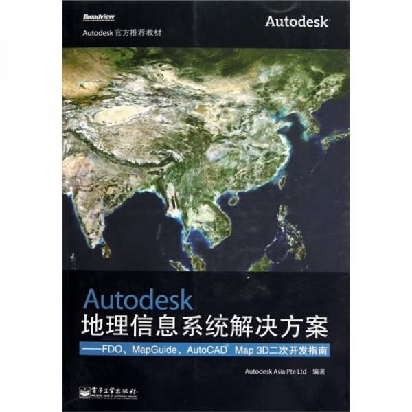 Autodesk地理信息解决方案：FDO、MapGuide、AutoCAD Map 3D二次开发指南【上新】