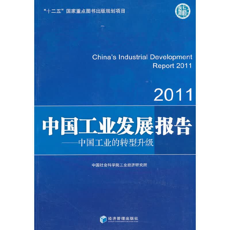 2011中国工业发展报告