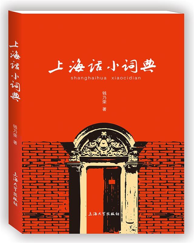 上海话小词典 钱乃荣【书】