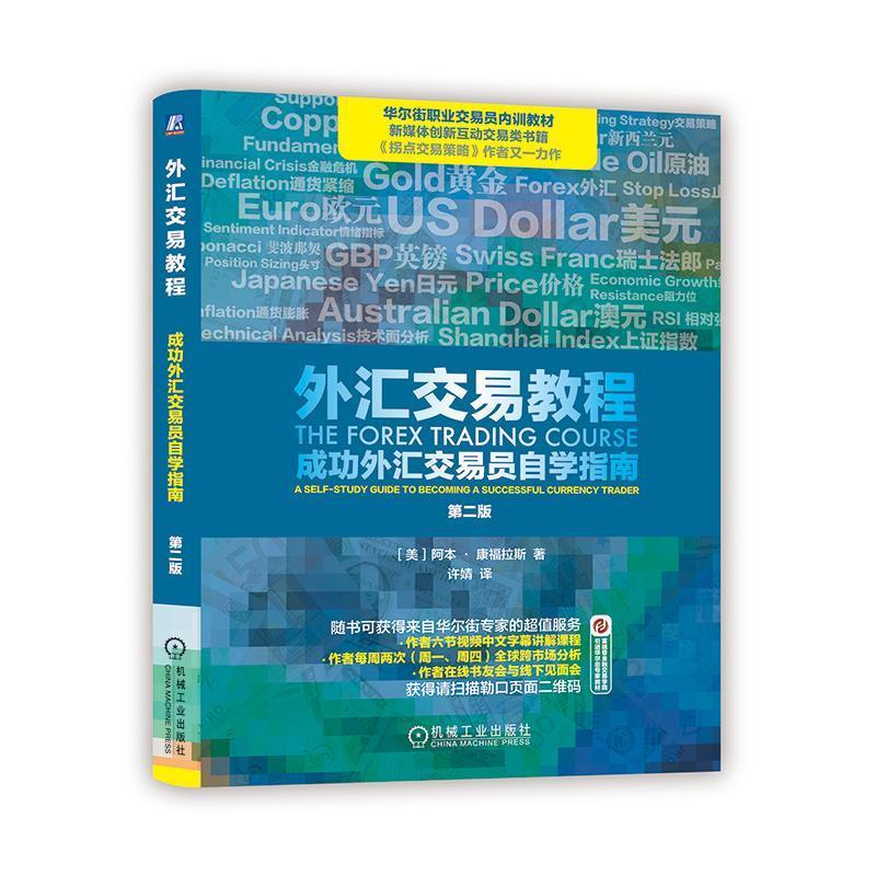 外汇交易教程:成功外汇交易员自学指南【，放心购买】