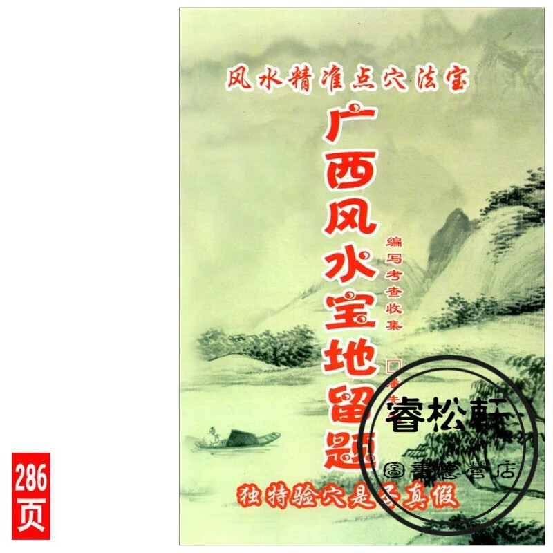 广西风水宝地留题 图解阴宅风水坟地墓穴寻龙点穴实用全书