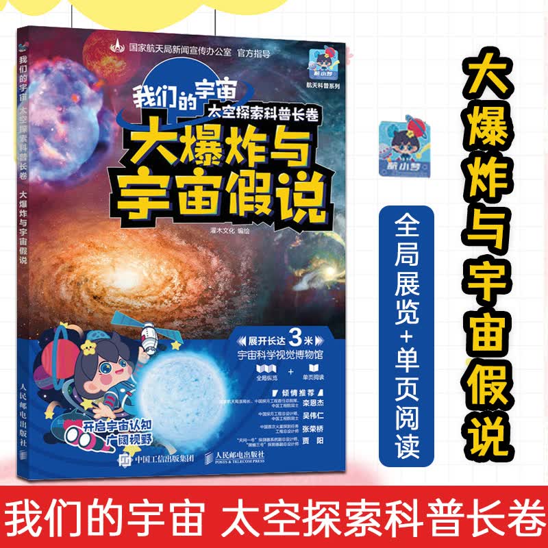 我们的宇宙 太空探索科普长卷 大爆炸与宇宙假说 登月 火星 宇宙科学视觉博物馆 3米长卷 *38亿年宇宙兴衰 青少年课外阅读书籍