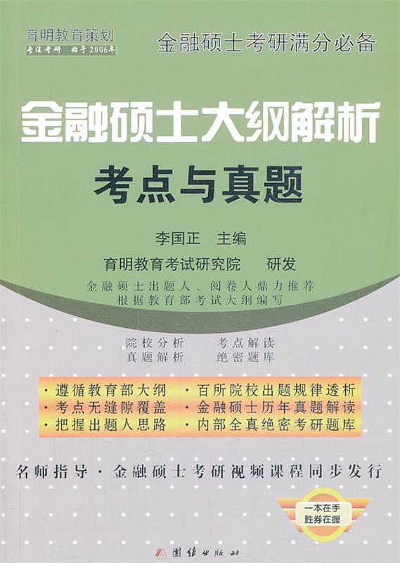 金融硕士大纲解析考点与真题