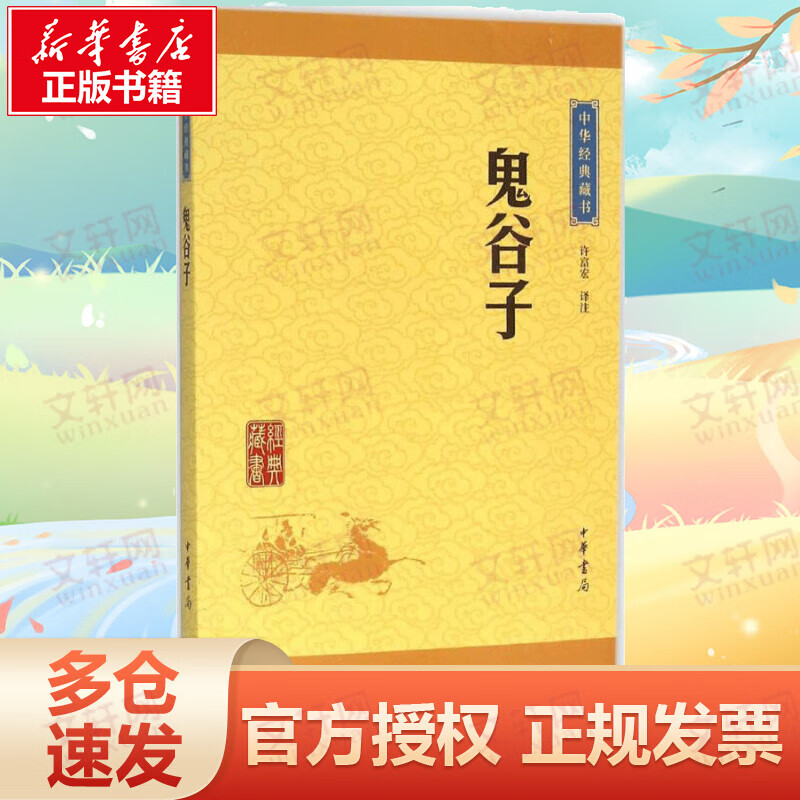 鬼谷子 中华书局 中华经典藏书