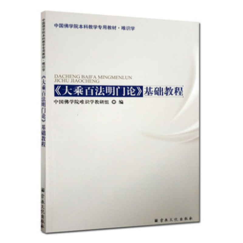 大乘百法明门论 基础教程中国佛学院本科教学教材·唯识学 宗教文化出版社