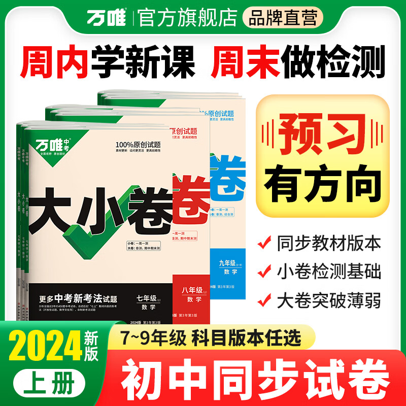 2024万唯大小卷七年级上册下册八年级上册九年级全一册语文数学英语物理化学道法历史生物地理试卷测试全套人教版北师版苏教版练习册初中必刷题同步试卷单元训练基础题期中期末模拟复习暑假衔接万维教育官方旗舰店
