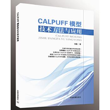 CALPUFF模型技术方法与应用 伯鑫 9787511127143