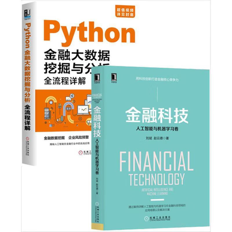 金融科技：人工智能与机器学习卷 刘斌,赵云德 著 机械工业出版社