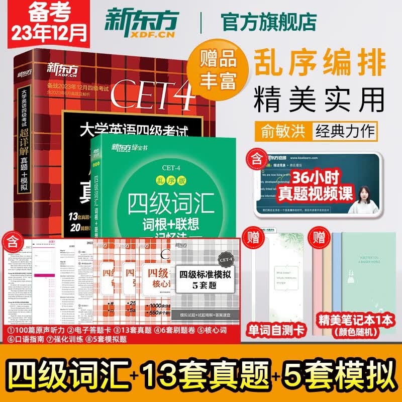 【官方旗舰店】备考2023年12月大学英语四级考试超详解真题+模拟 英语四级真题试卷详解 分册装订含6月真题 词汇乱序版听力翻译阅读写作专项CET4 新东方绿宝书 ①+②【组合】四级真题+词汇(乱序版