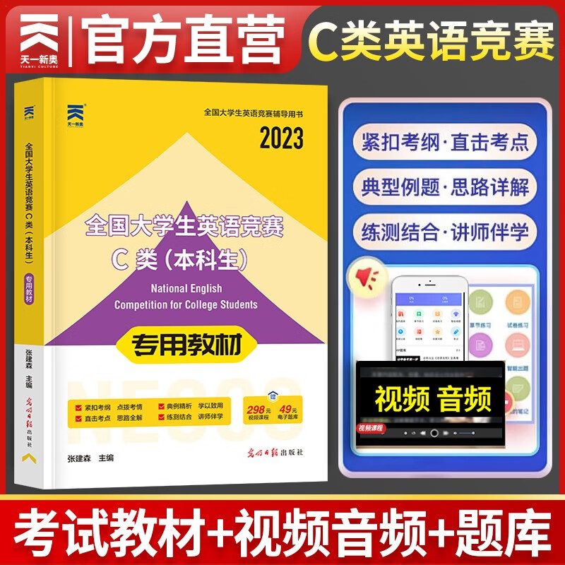 2023年全国大学生英语竞赛c类（本科生）2023全国大学生英语竞赛辅导用书 教材