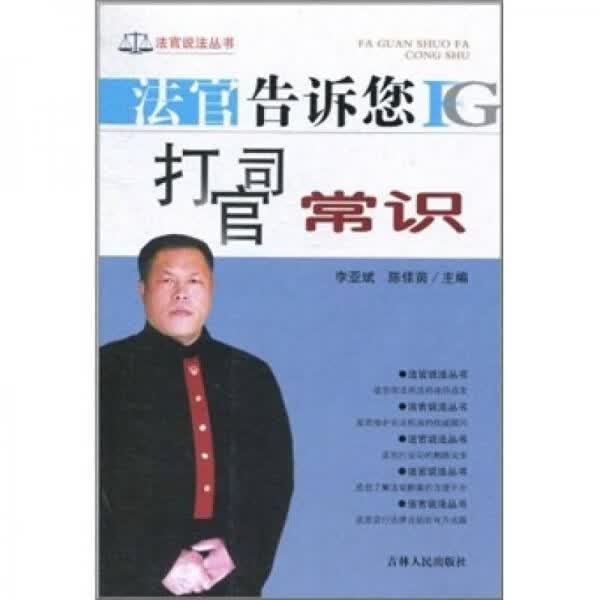 法官告诉您打官司常识