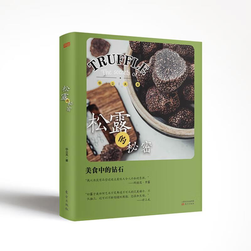 松露的秘密 华立夫 东方出版社