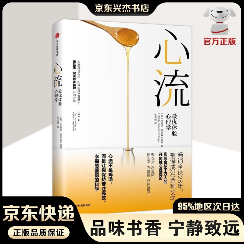 【官方-京东配送】罗振宇推荐 心流 最优体验心理学 心流理论之父 米哈里契克森米哈赖开山之作 中信出版社 心流