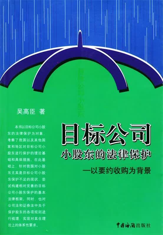 目标公司小股东的法律保护：以要约收购为背景 吴高臣 著 中国海关出版社 9787801651105