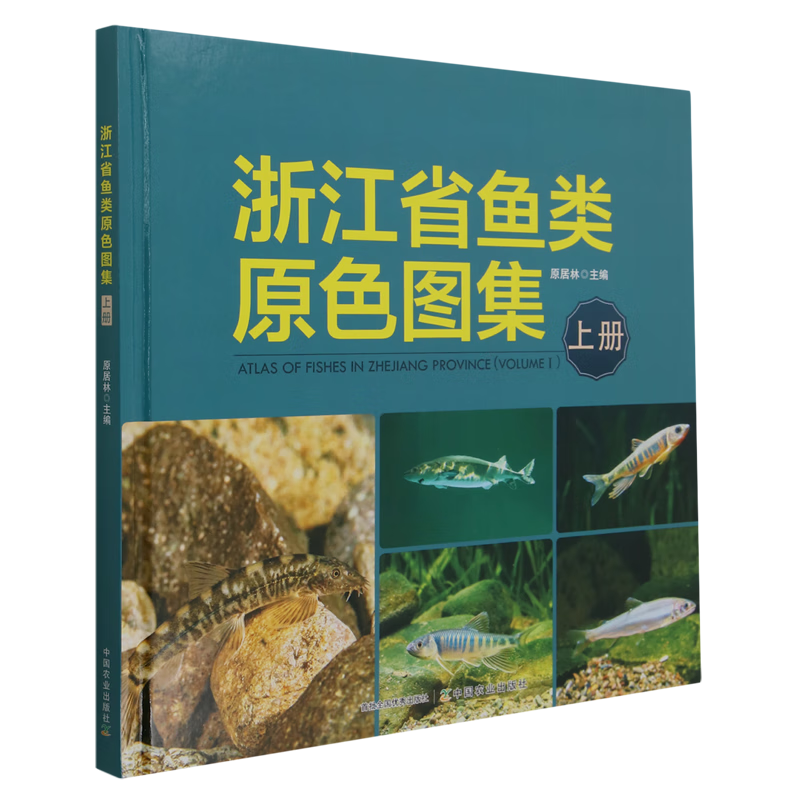书籍 浙江省鱼类原色图集（上册） 原居林中国农业出版社9787109306981
