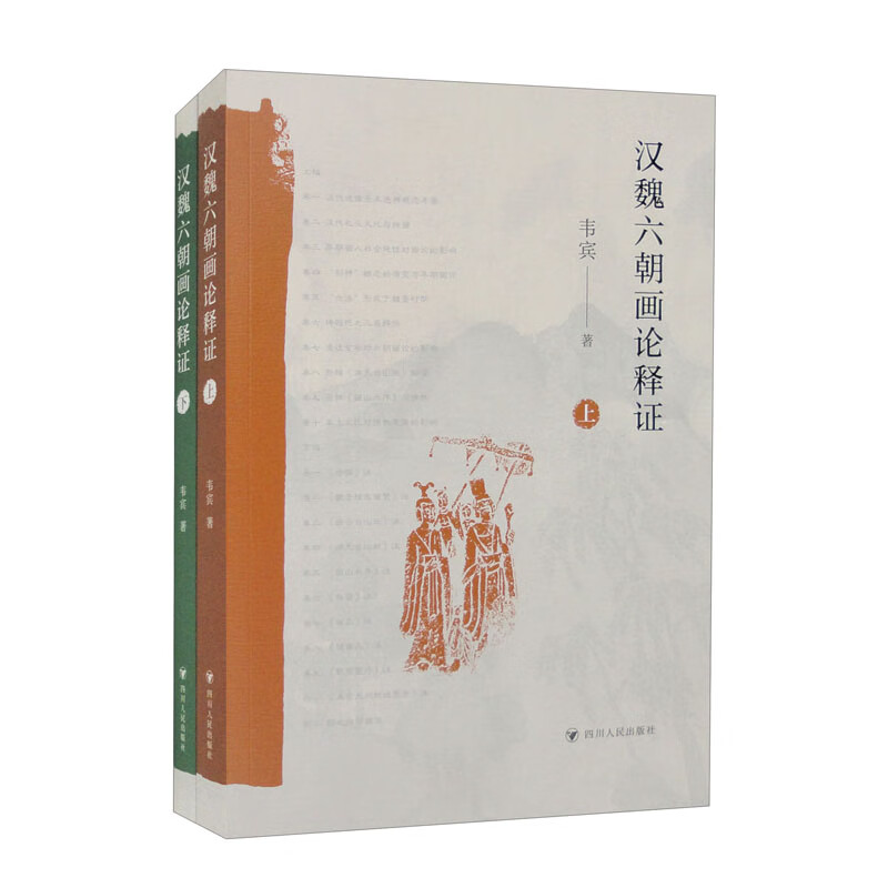 汉魏六朝画论释证（套装上下册）
