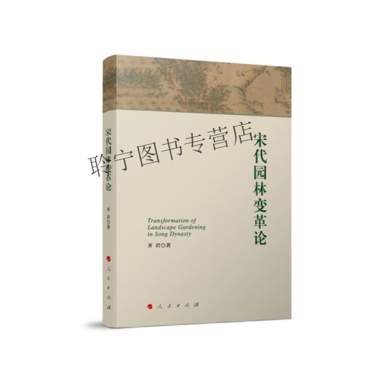 -宋代园林变革论 人民 齐君 9787010227375