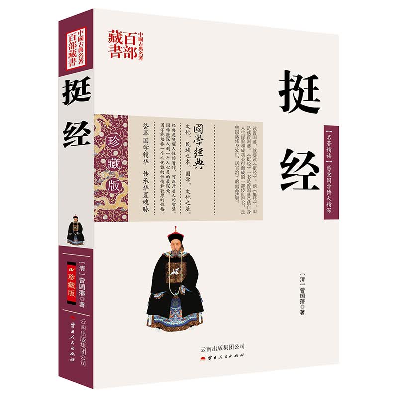 中国古典名著百部藏书：挺经