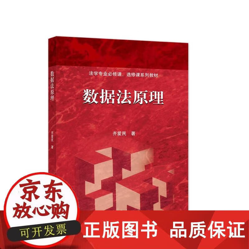 数据法原理 齐爱民 著 9787040571028