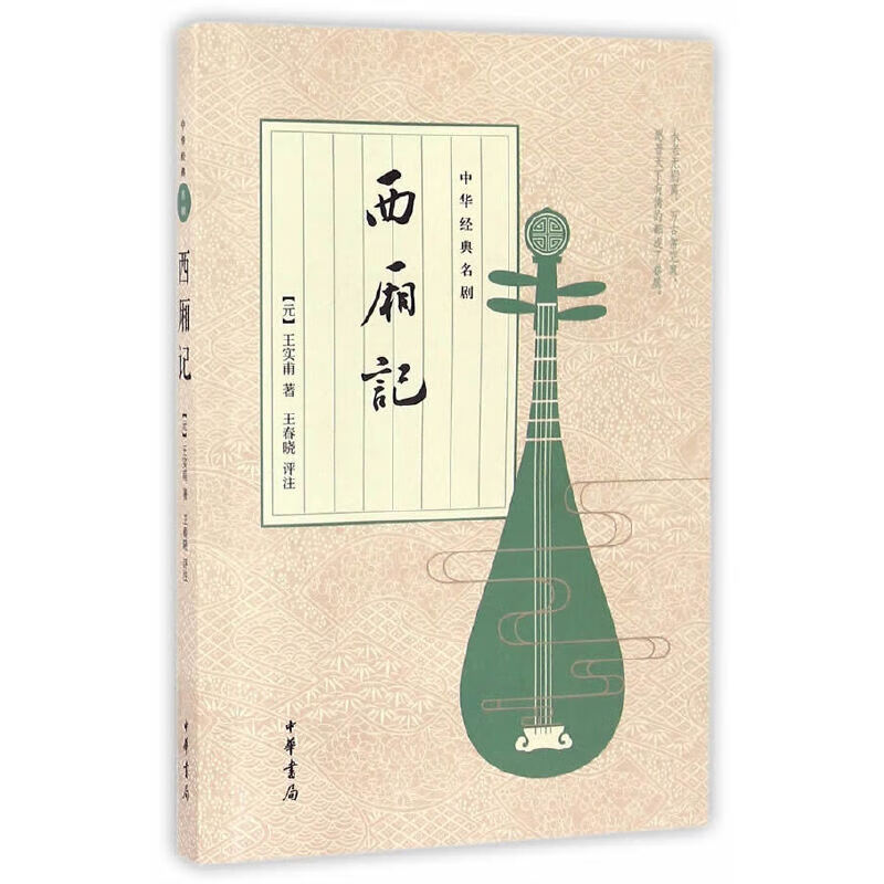 西厢记（中华经典名剧）
