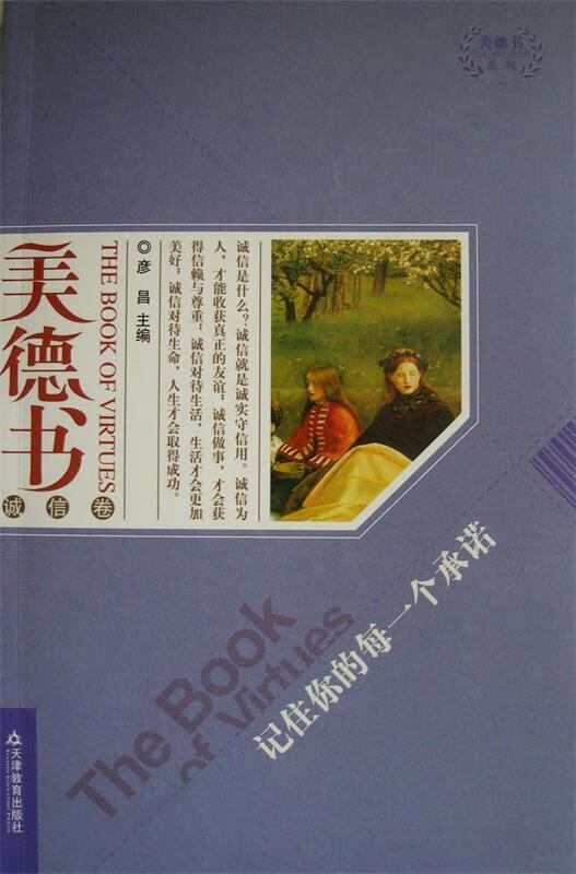 美德书诚信卷:记住你的每一个承诺【好书，下单速发】